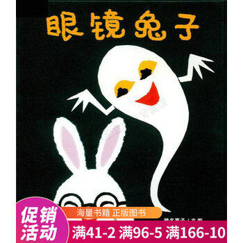 蒲蒲兰绘本馆:眼镜兔子