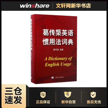 葛传槼英语惯用法词?