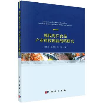 现代海洋食品产业科技创新发展战略研究 贾敬敦 朱蓓薇 张辉  科学出版社