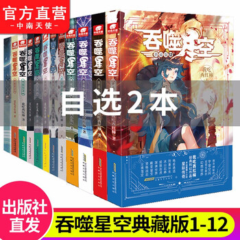 【官方直营】自选2本 正版吞噬星空典藏版1-14 我吃西红柿人气经典代表作 畅销玄幻小说 自选2本（下单请备注哪本）