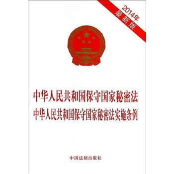 【正版图书】中华人民共和国保守国家秘密法 中华人民共和国保守国家秘密法实 中国法制出版社 编 中国法制出版社