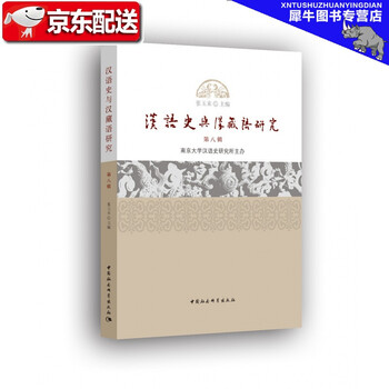 汉语史与汉藏语研究第8辑 张玉来 中国社会科学出版社