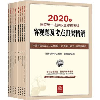 2020年国家统一法律职业资格考试客观题及考点归类精解(1-8)