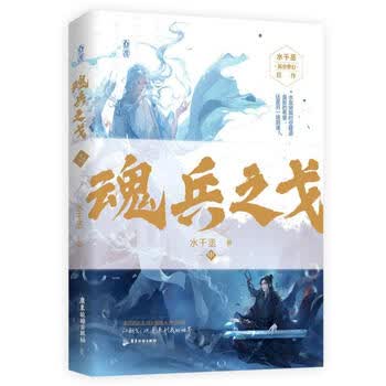 魂兵之戈-中 青春文学9787557023942