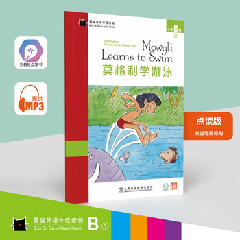 黑猫英语分级读物：小学B级3莫格利学游泳（一书一码）适合小学二、三年级