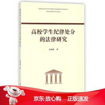 [正版保障]高校学生纪律处分的法律研究孙帅梅9787309129908复旦大学出版社