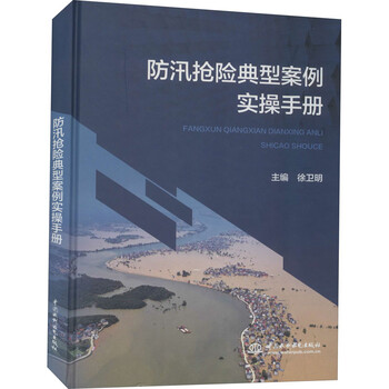 防汛抢险典型案例实操手册 图书