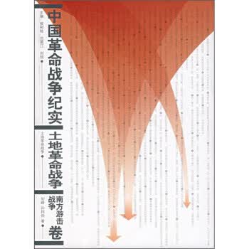 中国革命战争纪实土地革命战争:南方游击战争卷【正版图书】