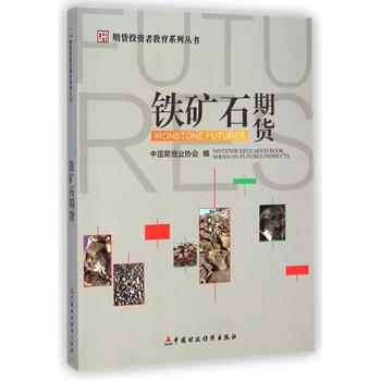 铁矿石期货/期货投资者教育系列丛书
