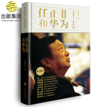 任正非和华为(非常人非常道)(精)