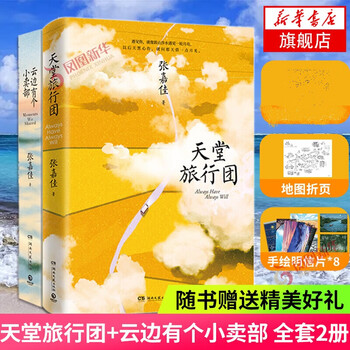 天堂旅行团 张嘉佳2021新书 云边有个小卖部从你的全世界路过后新作 张嘉佳的书张嘉佳作品集自选 天堂旅行团+云边有个小卖部 张嘉佳作品集全套2册