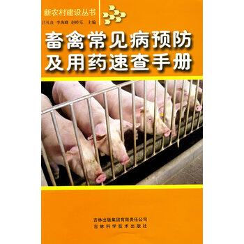 畜禽常见病预防及用药速查手册 吕礼良