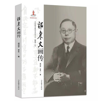 郭秉文画传\/ 教育家画传系列周洪宇传记9787532897483 郭秉文传记画册