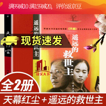 【新版速发】新版遥远的救世主未删减版\/原著+天幕红尘\/套装2册\/豆豆作品\/当代经典文学名著长篇文学小说ZXY