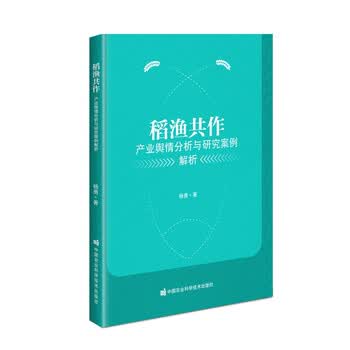稻渔共作—产业舆情分析与研究案例解析