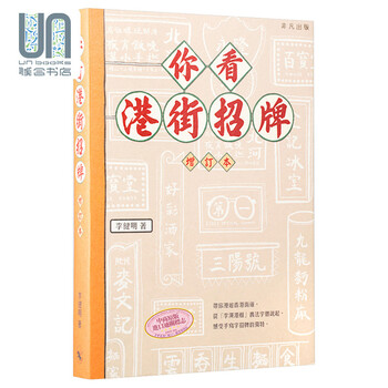 你看港街招牌 增订本 港台原版 李健明 非凡出版 手写字招牌 香港街道特色