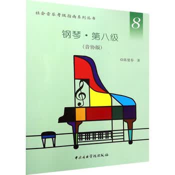 钢琴·第8级(音协版) 图书