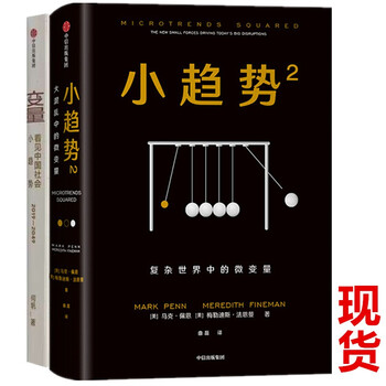 小趋势2+变量 何帆 著 中信出版社