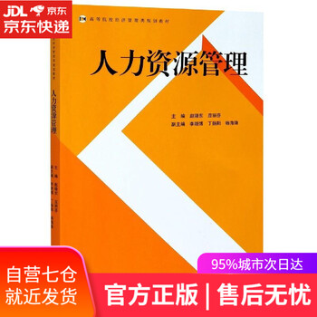 【正版图书】人力资源管理  浙江大学出版社