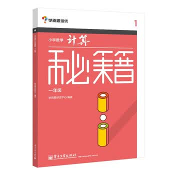 小学数学计算秘籍（一年级）
