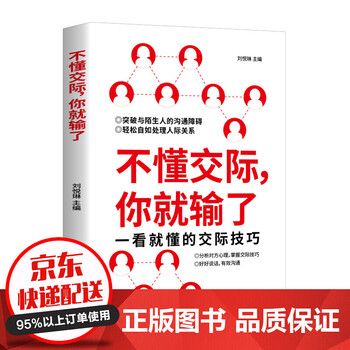 正版 不懂交际，你就输了【特价专区】
