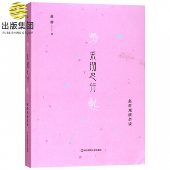 采撷思行(赵群观演杂谈)