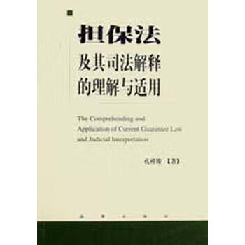担保法及其司法解释的理解与适用 孔祥俊