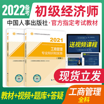【备考2022年】初级经济师2021教材网课中国人事出版社初经官方正版教材视频课件 工商管理+经济基础 2021初级经济师官方教材