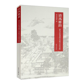 清风雅韵—清代宫廷戏曲学术研讨会论文集