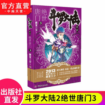 【官方正版】斗罗大陆2绝世唐门全套1-26册单本全集连载小说 斗罗大陆第二部全套小说 绝世唐门03