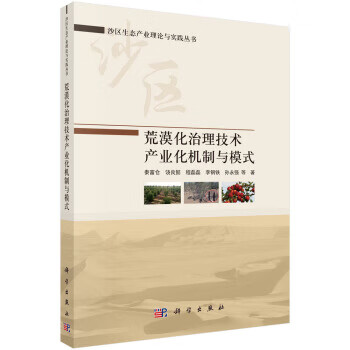 正版书籍 荒漠化治理技术产业化机制与模式秦富仓沙区荒漠化治理技术产业化环境经济生态治理产业化模式科学出版社