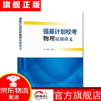 【官方旗舰】强基计划校考物理培训讲义  江四喜  中科大出版社旗舰店 强基计划校考物理培训讲义