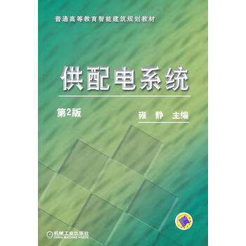 供配电系统雍静 机械工业出版社 9787111340713