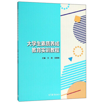 大学生素质养成教育实训教程 9787040498387