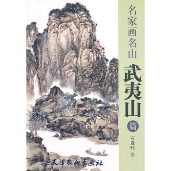 名家画名山：武夷山篇