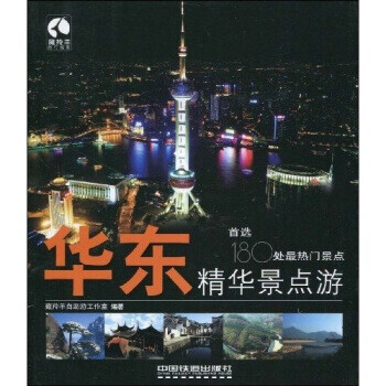 华东精华景点游 9787113104153 中国铁道出版社 藏羚羊自助游工作室 编