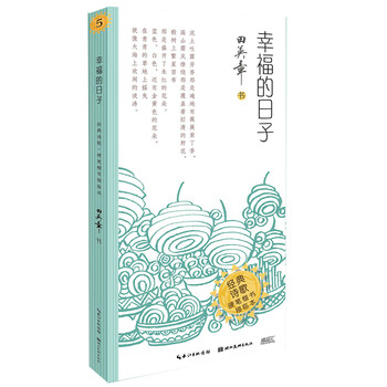 幸福的日子·经典诗歌·硬笔楷书描临本 田英章、田雪松