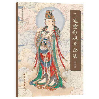 包邮：工笔重彩观音画法绘画  图书