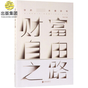 财富自由之路(你的第一本理财书)