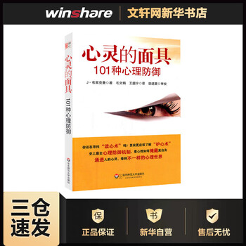 心灵的面具 101种心理防御