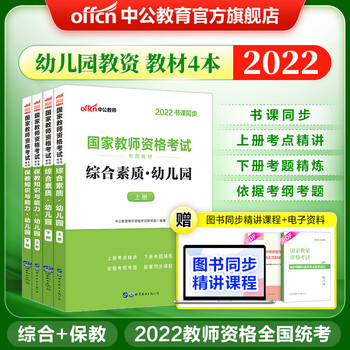 中公教育幼师资格证2022教资幼儿园教师资格证考试用书幼儿园教资教材：综合素质+保教知识与能力 共4本