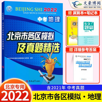 【自选】北京市各区模拟及真题精选2022数学英语物理化学生物地理语文历史政治 北京中考真题模拟试题汇编中考北京初三九年级中考英语辅导资料书 北京中考地理