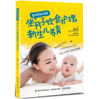翟桂荣每日指导·坐月子饮食护理+新生儿养育 翟桂荣 9787518410958 中国轻工业出版社