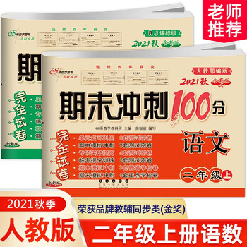 2021秋2册人教部编版 期末冲刺100分完全试卷 二年级上册 语文数学 小学2年级试卷同步练习册