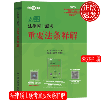 2022年法律硕士联考重要法条释解 法硕绿皮书 朱力宇 孟唯 9787300293288 人大社