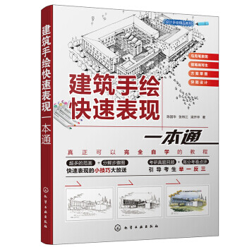 设计手绘精品教程--建筑手绘快速表现一本通【正版图书】