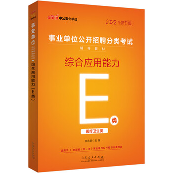 中公教育2022事业单位公开招聘分类考试教材：综合应用能力（E类）（全新升级）