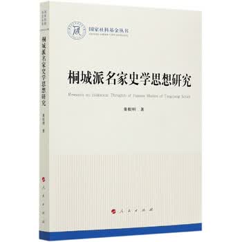 桐城派名家史学思想研究/国家社科基金丛书 董根明