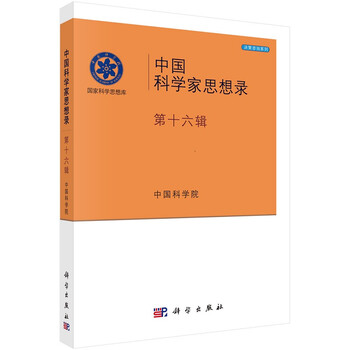 中国科学家思想录·第十六辑 科学出版社