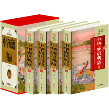 中华成语典故 作者:王书利  出版社:线装书局